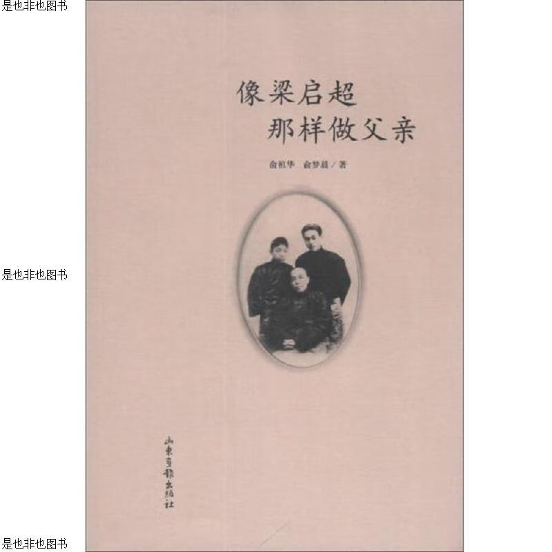 像梁启超那样做父亲