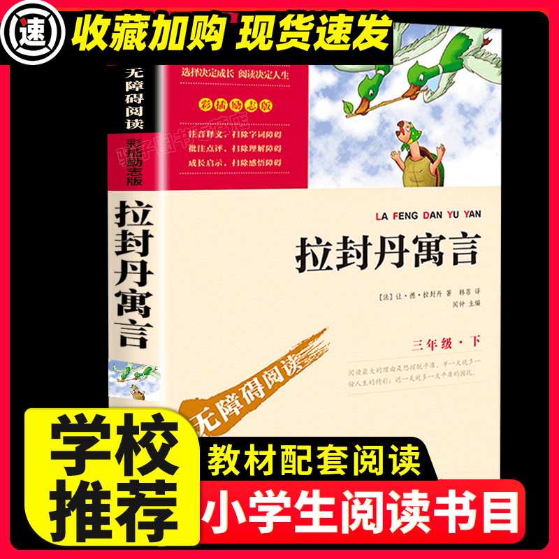 雷锋的故事 小学生二三四五六年级课外书必读励志彩插版老师推荐必读名著7-9-12岁青少年儿童文学畅销书图书 【满2件9折】拉封丹寓言