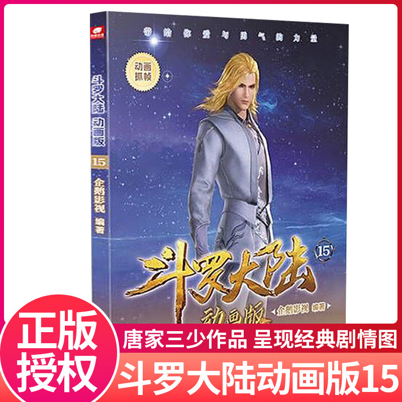 斗罗大陆动画版123456789101112131415 企鹅影视授权斗罗大陆动画 [预售]斗罗大陆动画版15