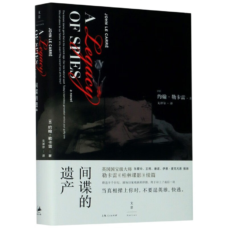 【旗舰店官网】 间谍的遗产(精) (英)约翰·勒卡雷 上海人民出版社