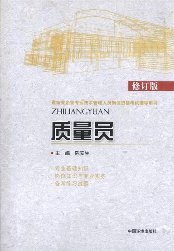 质量员 陈安生 编 中国环境科学出版社 9787511112941