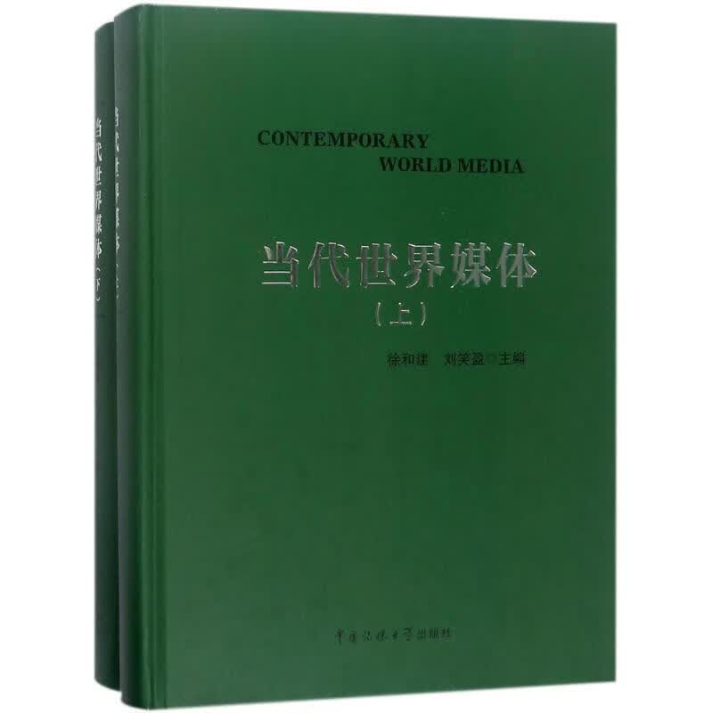 当代世界媒体