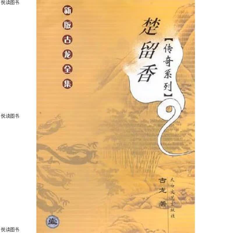 楚留香传奇系列：全四册