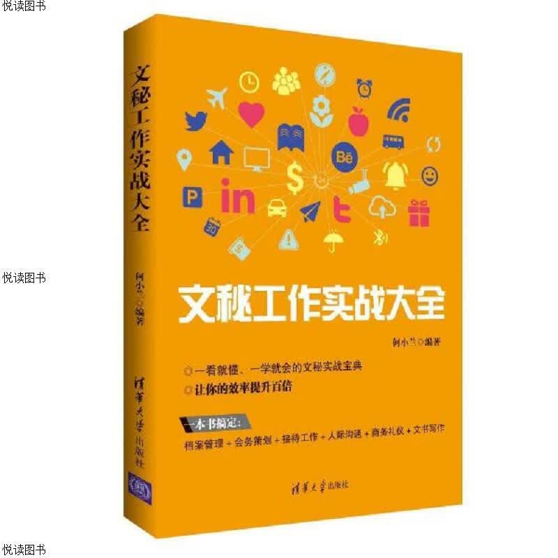文秘工作实战大全