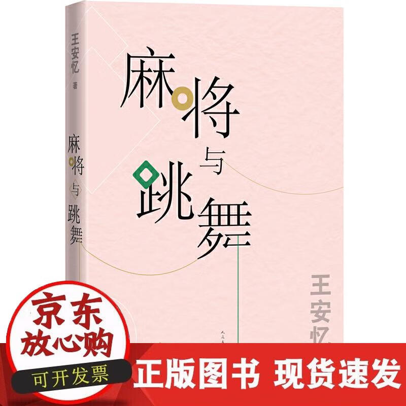 【现货】麻将与跳舞