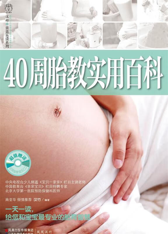 40周胎教实用百科【好书，下单速发】