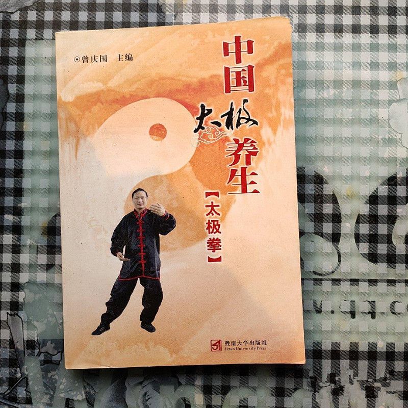 中国太极养生 太极拳 曾庆国主编 211页 运动概述 养生理 简化