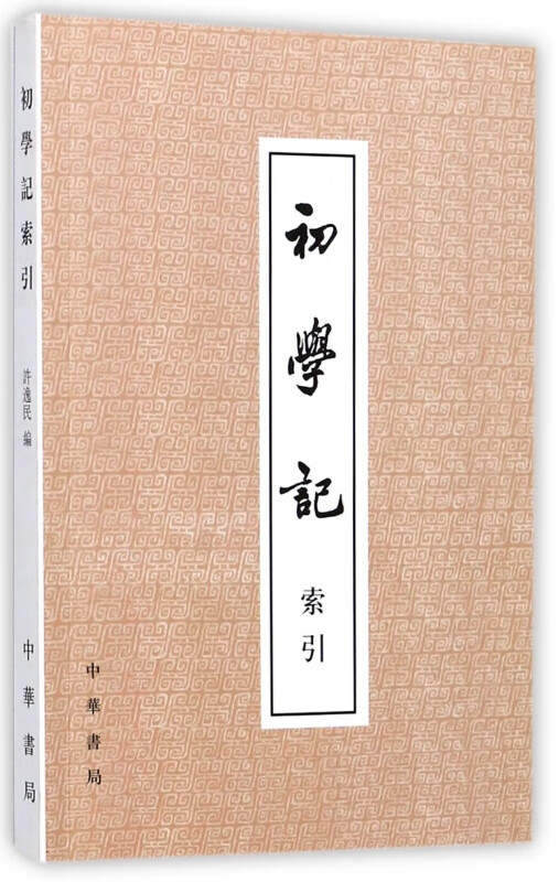 初学记(索引)