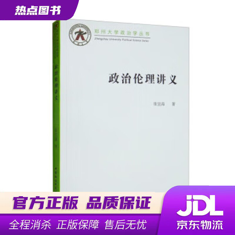 【 官方】政治伦理讲义 张宜海 中国社会科学出版社