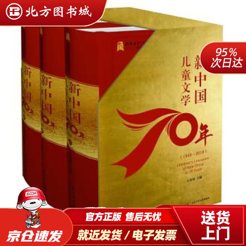 【现货】新中国儿童文学70年（1949-2019）王泉根著 北方图书城