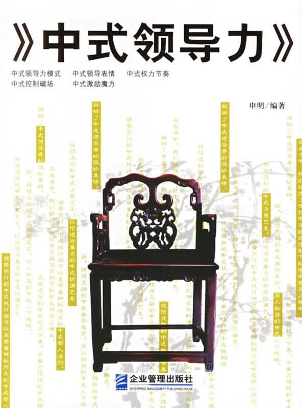 中式领导力 申明编著【书】