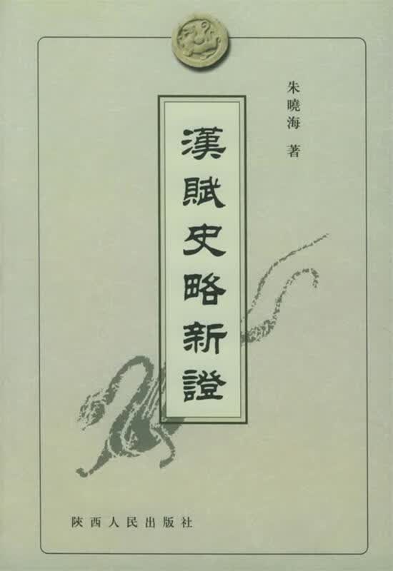 汉赋史略新证 朱晓海 著【书】