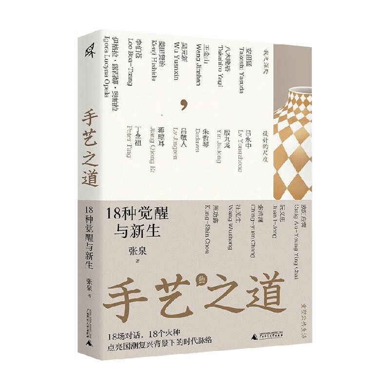 手艺之道 18种觉醒与新生 张泉 著 艺术
