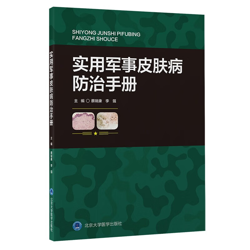 实用军事皮肤病防治手册
