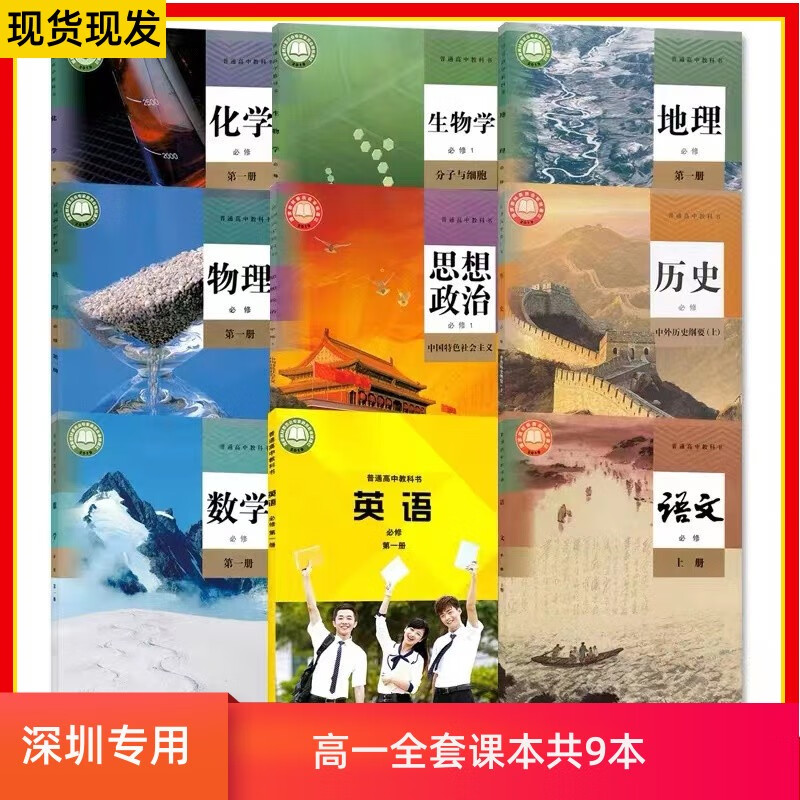 广东【深圳适用】新版高中必修一高一上册教材课本全套9本人教版语文a数学生物政治历史地理化学+外研版英精印版