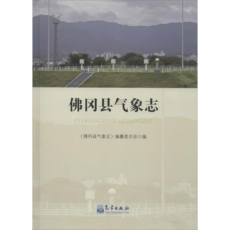 佛冈县气象志 《佛冈县气象志》纂委员会 编 气象出版社 9787502960216