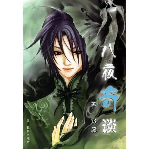 八夜奇谈【好书】