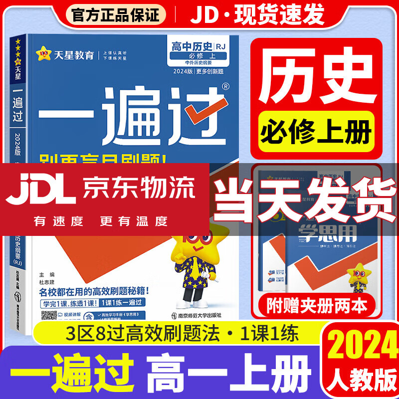【科目可选】2024版天星教育一遍过高一上册必修一人教版同步练习册 高中一遍过教辅资料辅导书 历史 必修1 人教版