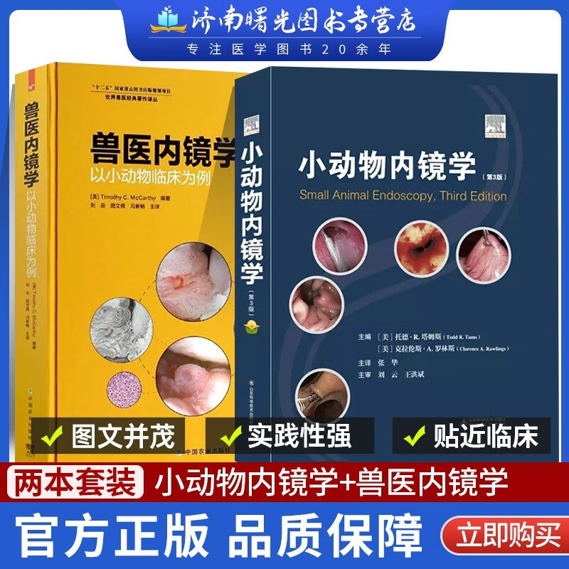 兽医内镜学+小动物内镜学 第3版 软镜硬镜检查临床常规做法内镜手术操作提供微创方法等 犬猫鸟类异宠动物