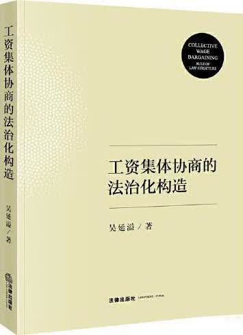 工资集体协商的法治化构造 吴延溢著 法律出版社