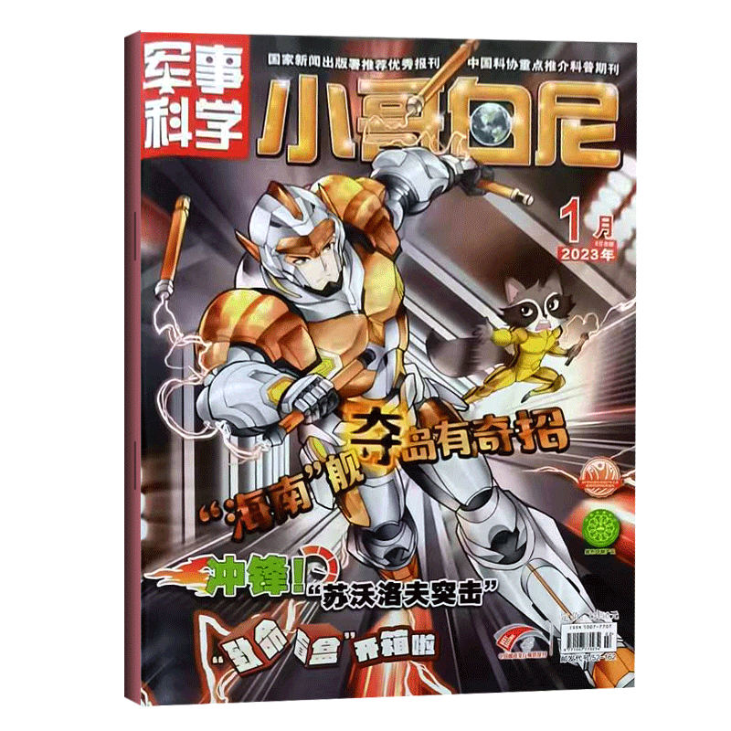小哥白尼2023年4月(1.2.3.4.5.6.7.8.9.11.12.1.2.3月）单 军事科学2023年1月