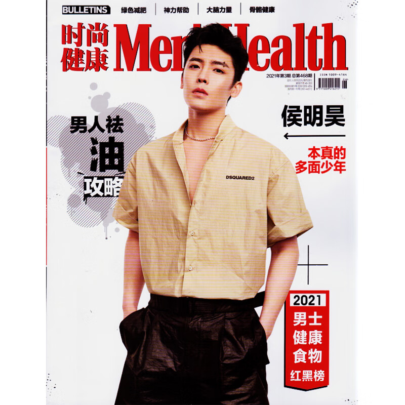 时尚健康杂志男士版 21年时尚过期刊打包组合 2021年3期