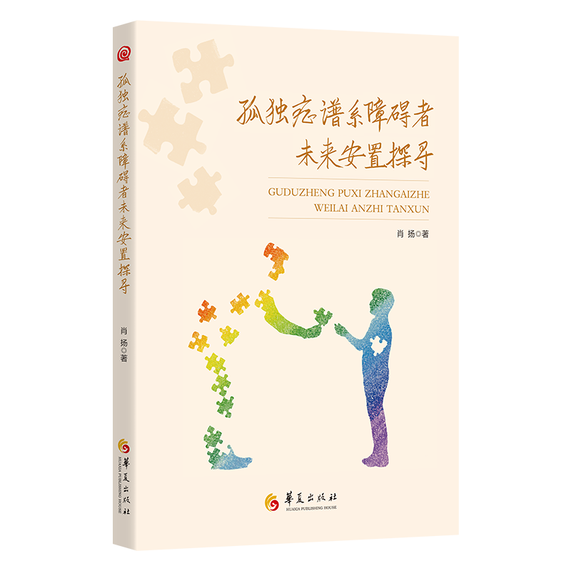 现货 孤独症谱系障碍者未来安置探寻（肖扬 著） 9787522204628 华夏出版社