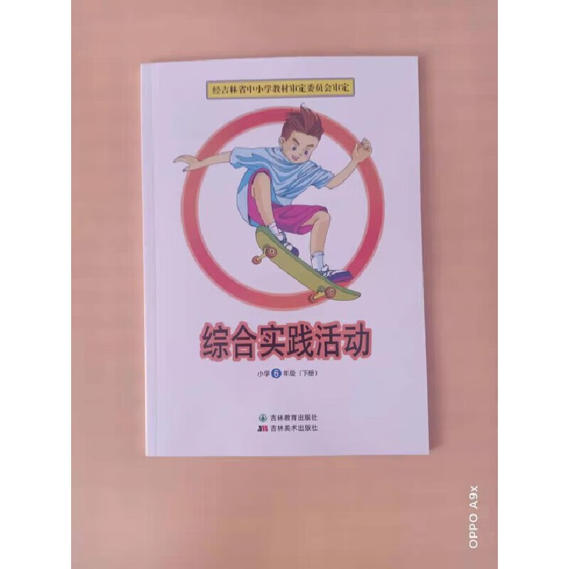 【吉林发货速发】2021现货综合实践活动小学六/6年级下册人教版tywh