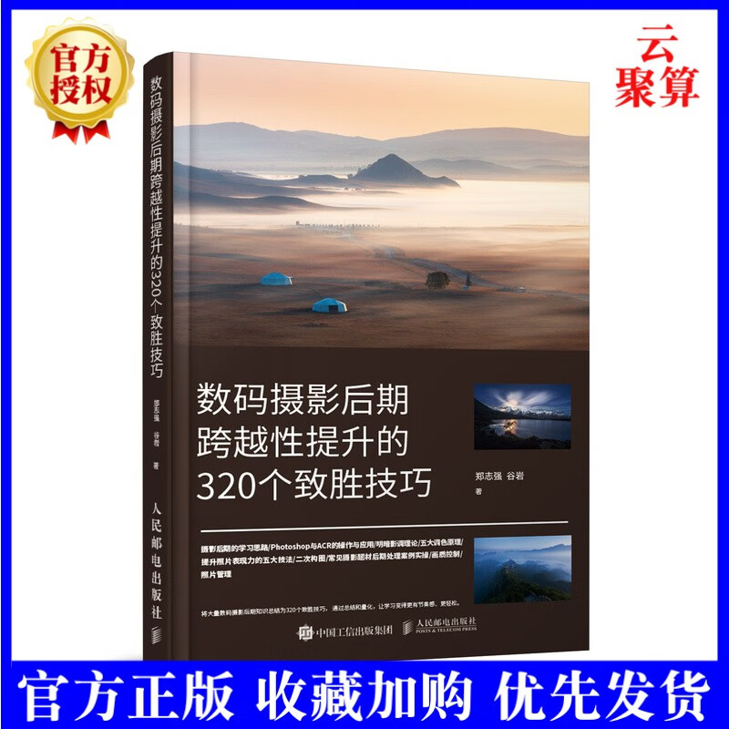 2022新书 摄影后期跨越性提升的320个致胜技巧 摄影后期基础教程书ps教程风景人像照片后期处理摄影后期调色修图技巧ACR教程书
