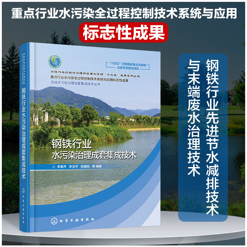 流域水污染治理成套集成技术丛书--钢铁行业水污染治理成套集成技术
