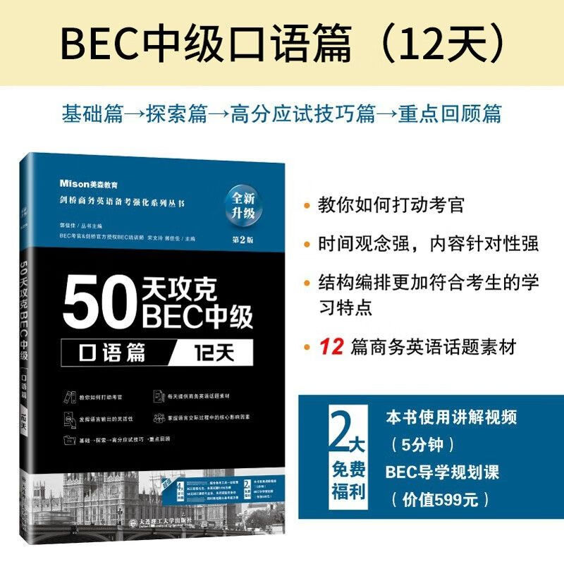 50天攻克bec中级 第2版 剑桥商务 口语-50天攻克BEC中级