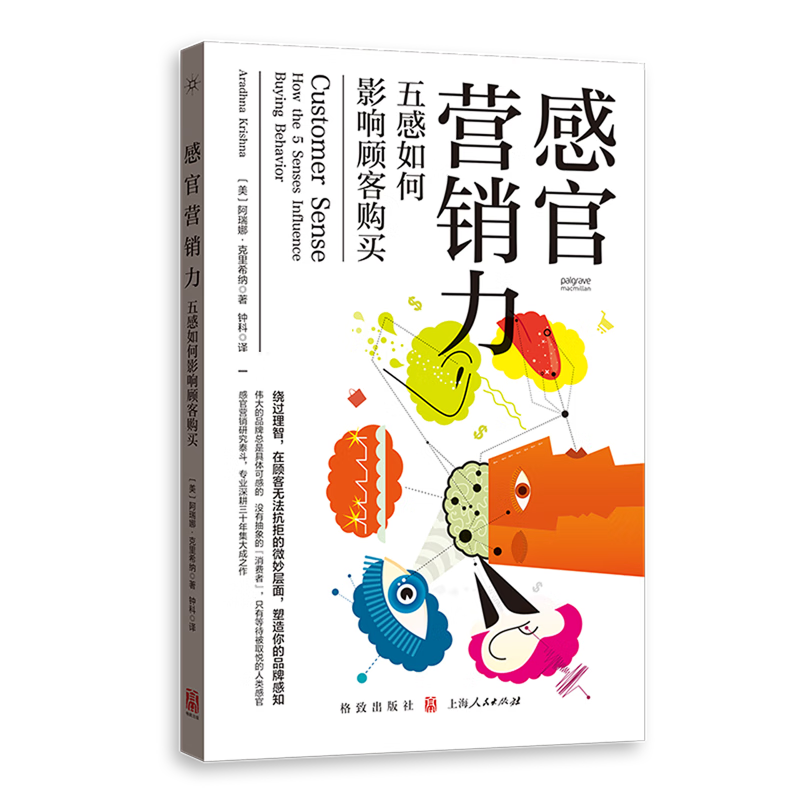 感官营销力(五感如何影响顾客购买)