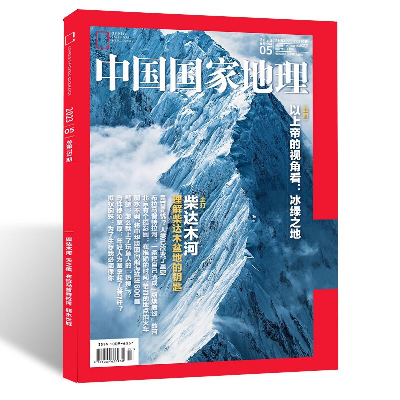 【2023年1-6月现货】中国国家地理 杂志2023年1/2/3/4/5/6期 打包自然旅游地理知识人文景观期刊杂志 旅游指导工具书 新刊 过期刊 2023年5月【柴达木河】