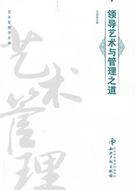 领导艺术与管理之道