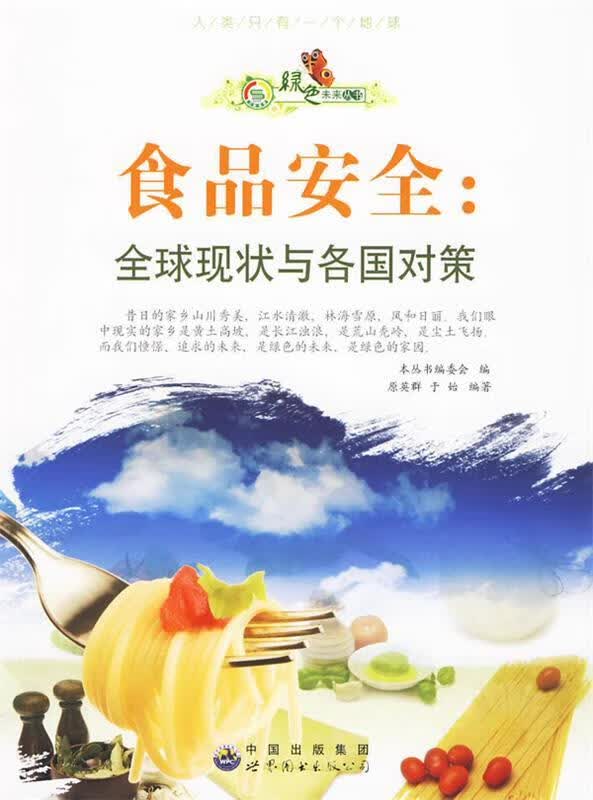 食品安全:全球现状与各国对策