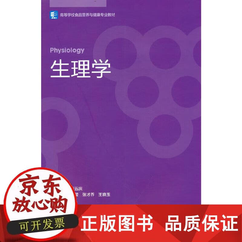 生理学 欧阳五庆 9787518438341