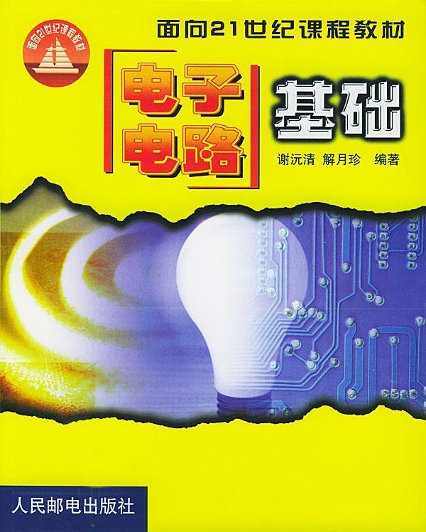 电子电路基础 谢沅清,解月珍 编著【书】