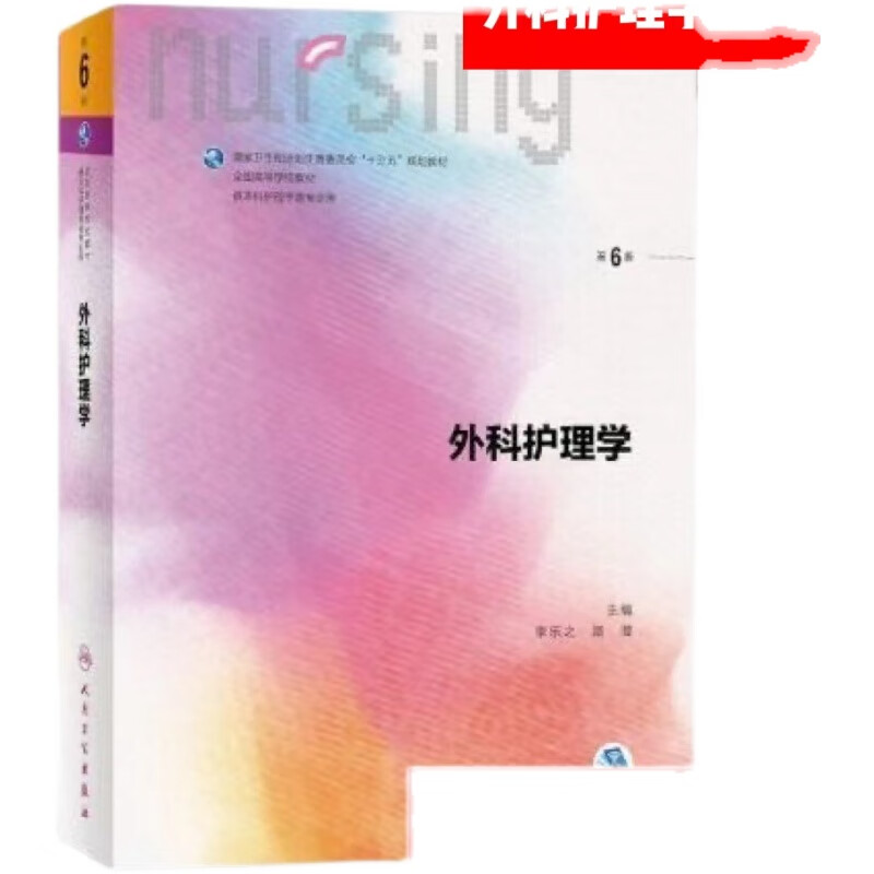 二手全新外科护理学第六版第6版 李乐之 十三五规划9787117238724