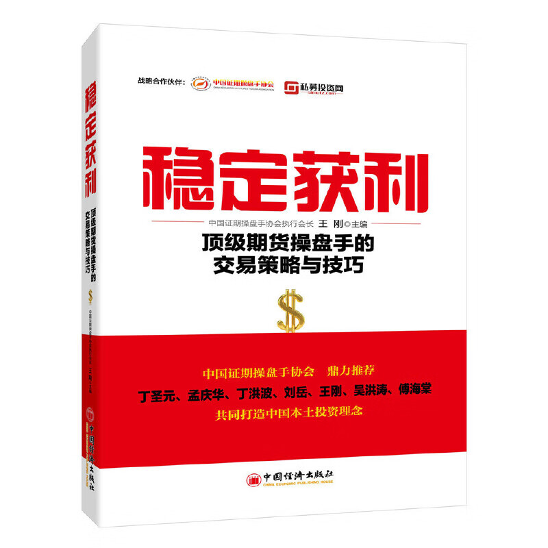 稳定获利：顶级期货的交易策略与技巧