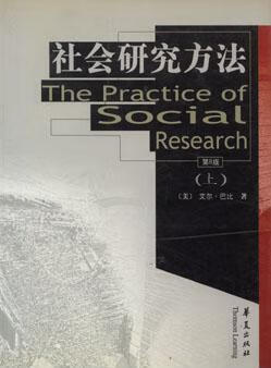 社会研究方法 巴比