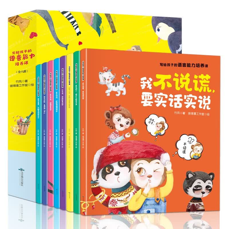 写给孩子的语言能力培养课（全8册）