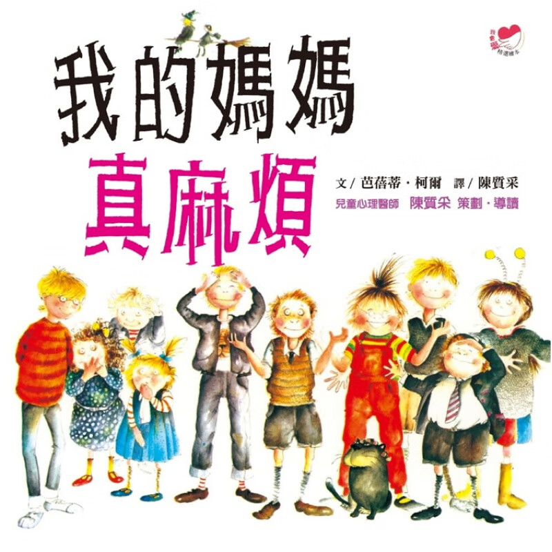 现货 原版进口图书 我的妈妈真麻烦 16 芭蓓蒂．柯尔 远流 妈妈形象
