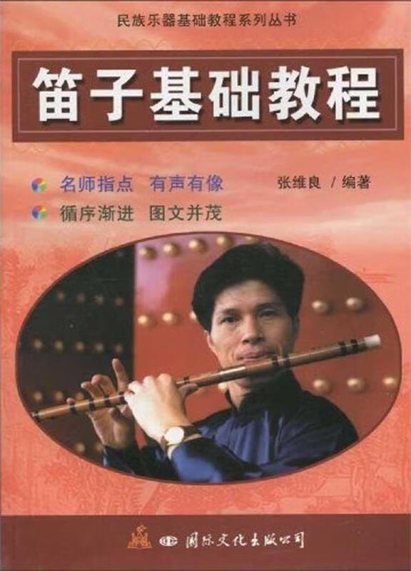 笛子基础教程【好书，下单速发】