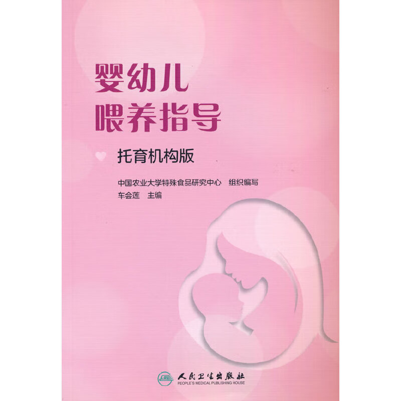 【现货】婴幼儿喂养指导（托育机构版）