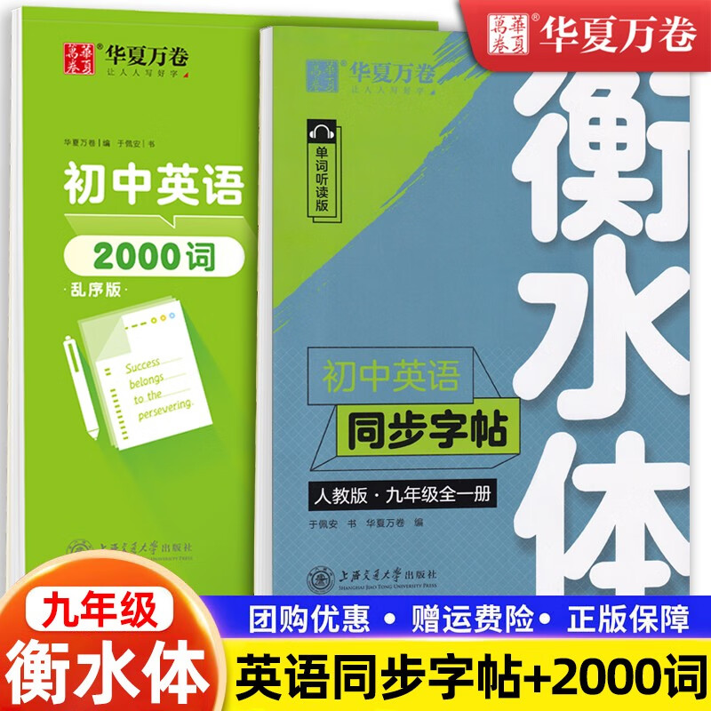 衡水体英文字帖初中生英语练字高中生衡中字体衡水中学手写体中学生中考英语单词高考英语作文素材模版范文于佩安高一二三初中七八九年级练字帖 【九年级全一册】英语衡水体同步字帖+2000词汇
