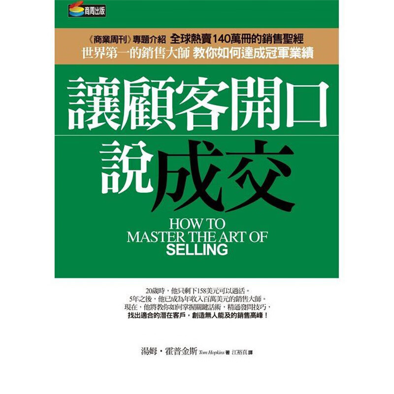 让顾客开口说成交 商周 汤姆霍普金斯d