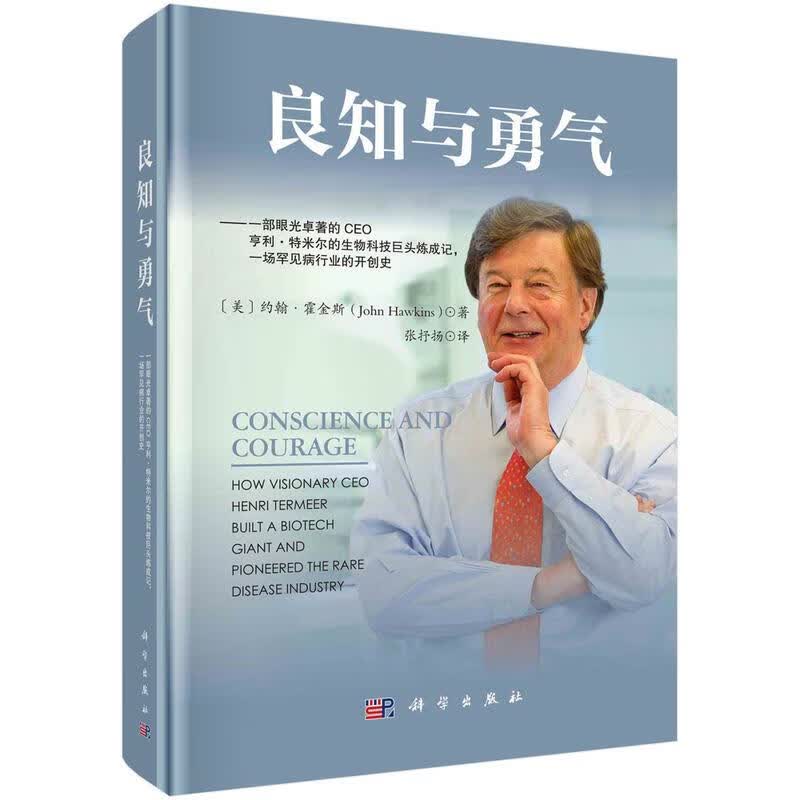 良知与勇气 (美) 约翰·霍金斯著 9787030699992