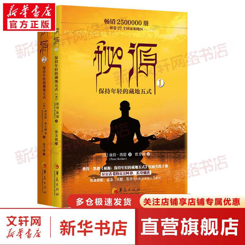秘源 保持年轻的藏地五式(1-2 精彩续本 套装2册)  (美)理查德·莱文顿 华夏出版社 套装2册 秘源1+2