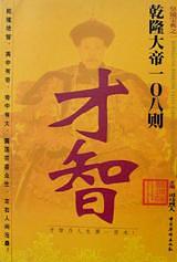 【书】乾隆大帝 108 则才智