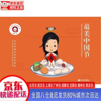 【新华全新书籍】最美中国节-中华传统文化音乐读本系列
